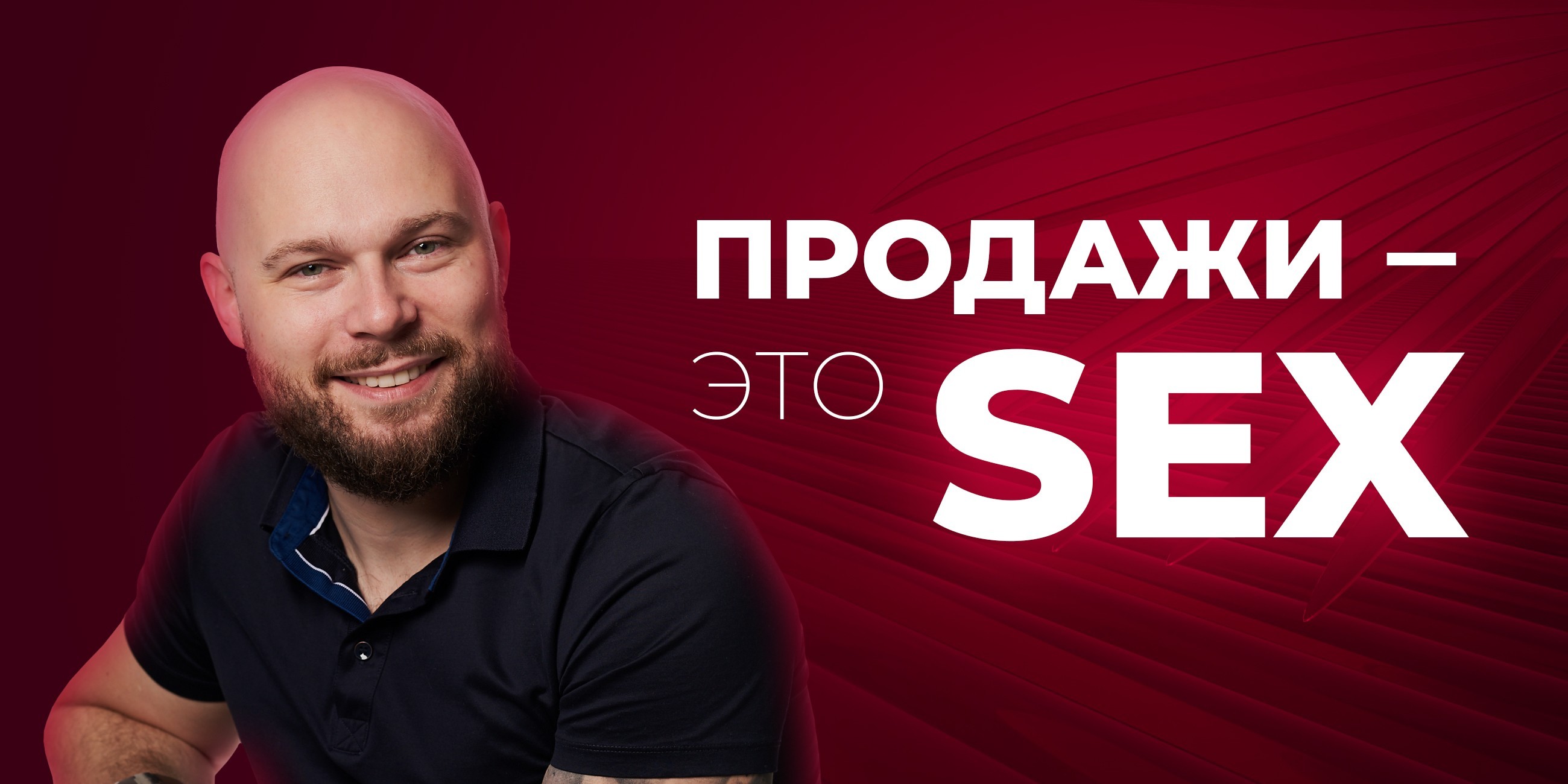 Продажи это Sex