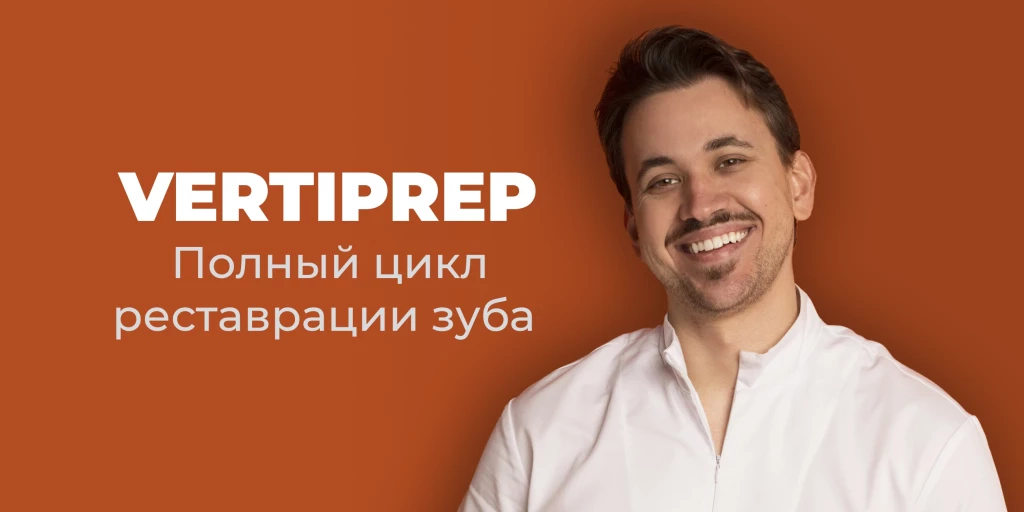 Vertiprep. F.D. concept. Полный цикл реставрации зуба