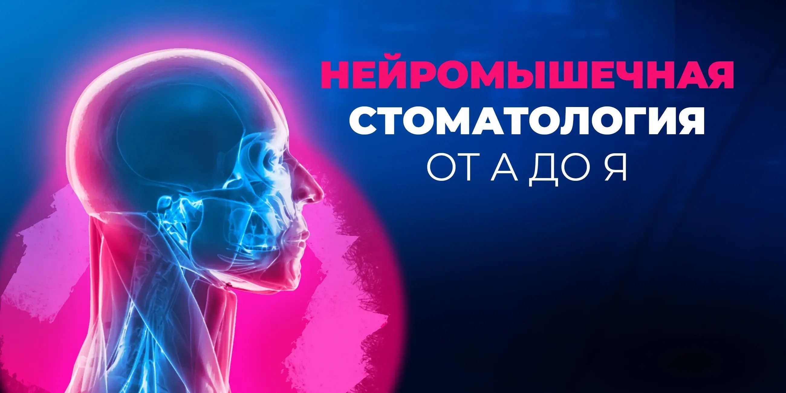 Вебинар: работа с эстетикой лица в нейромышечной ортодонтии
