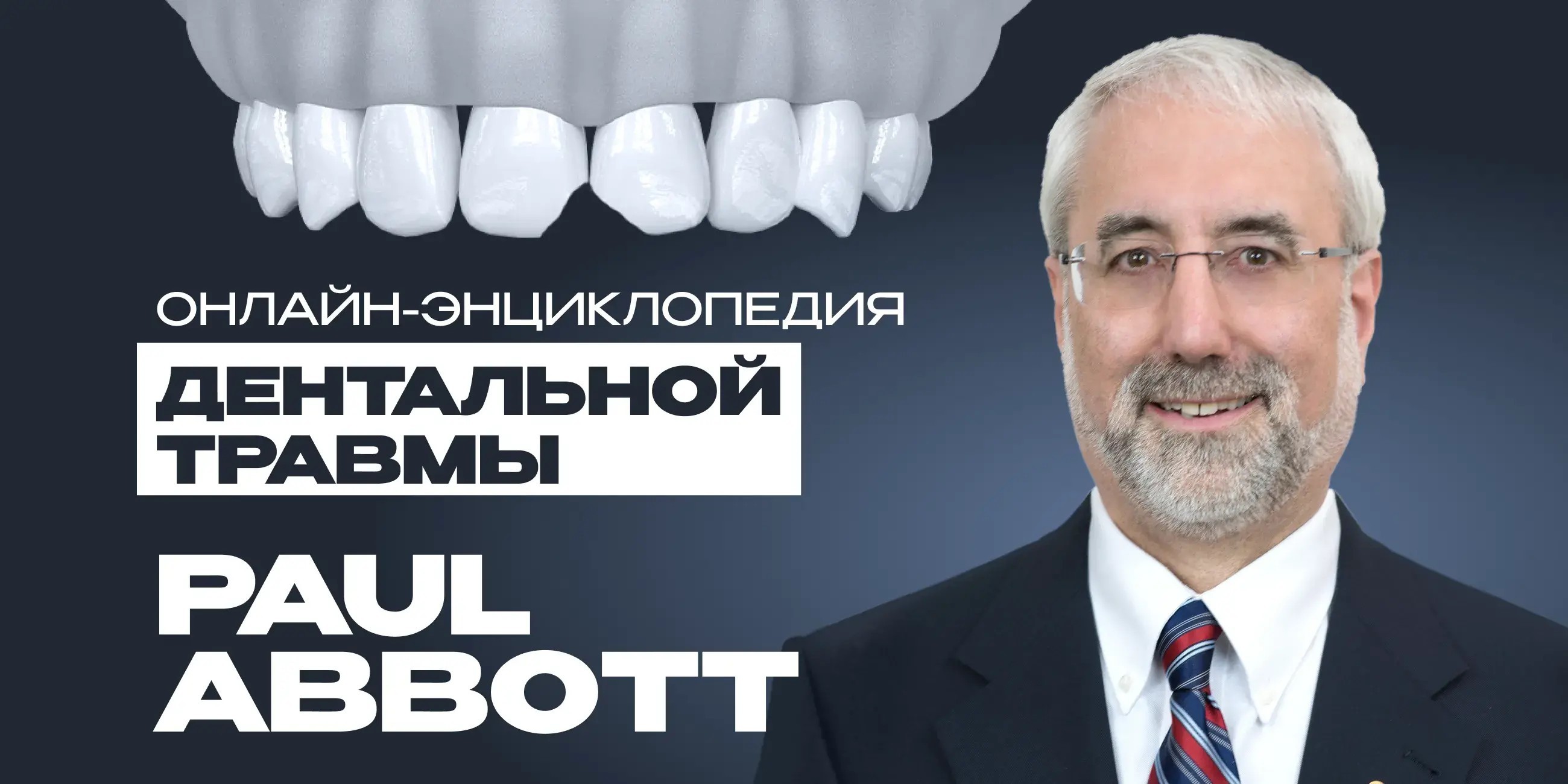 Общие принципы лечения травматических повреждений зубов