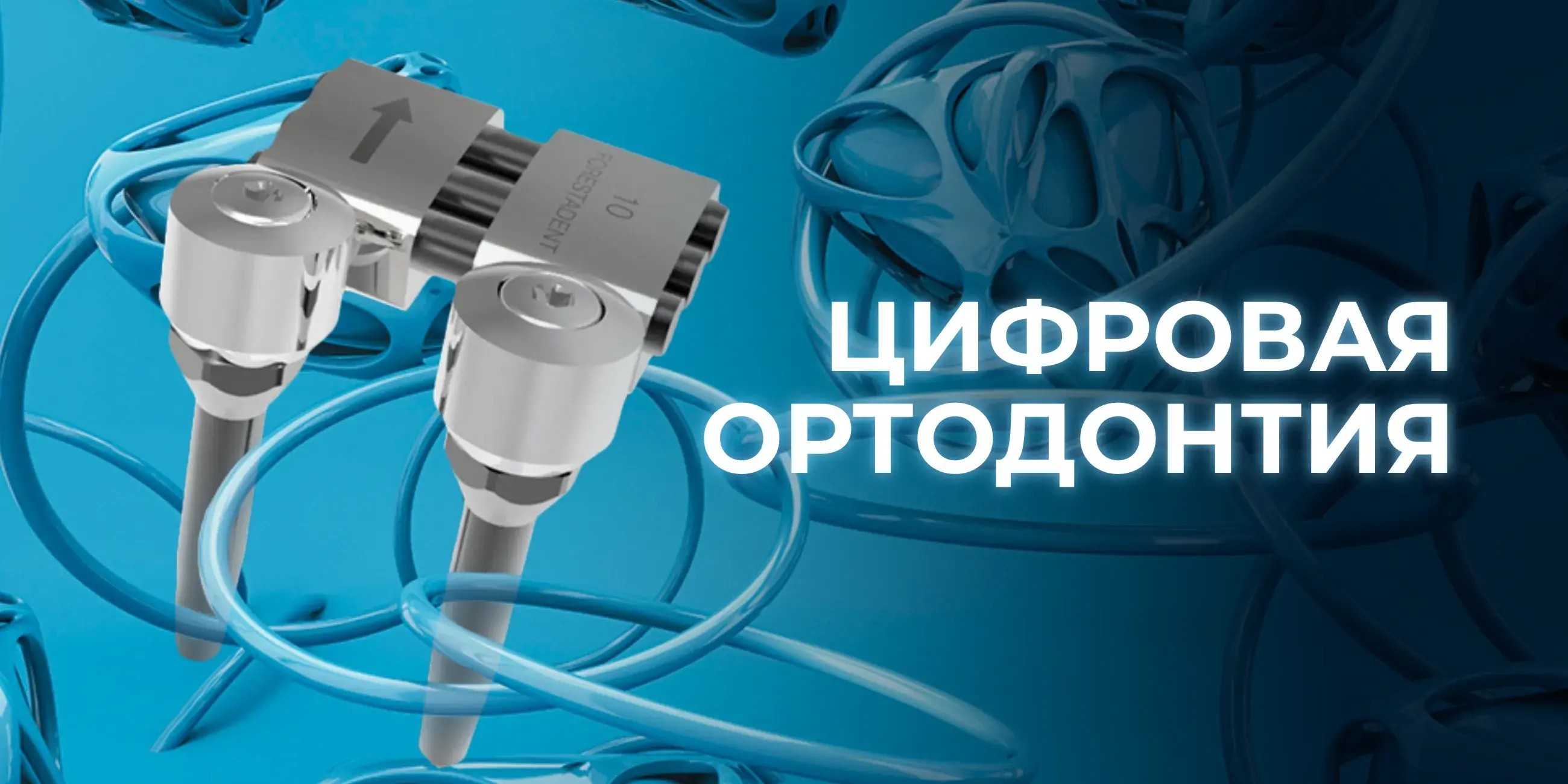 Вебинар по цифровым технологиям в ортодонтии, КЛКТ и МРТ